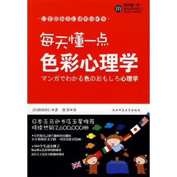 每天懂一点色彩心理学 (日)原田玲仁　著,郭勇　译