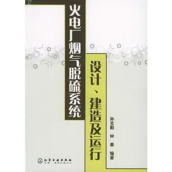火电厂烟气脱硫设计、建造及运行