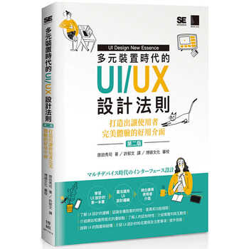 预售 原田秀司 多元装置时代的UI/UX设计法则：打造出让使用者*美体验的好用接口(第二版) 博硕