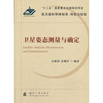姿态测量与确定【正版图书】