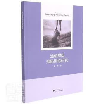 运动损伤训练研究李萍浙江大学出版社9787308217057 医学书籍