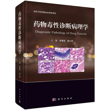 药物毒性诊断病理学/张惠铭,姚大林