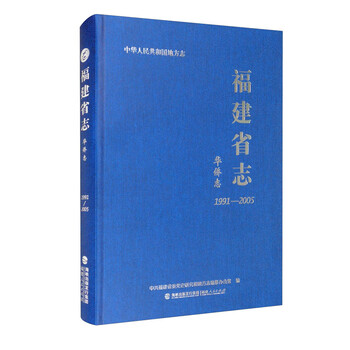 福建省志·华侨志（1991—2005）