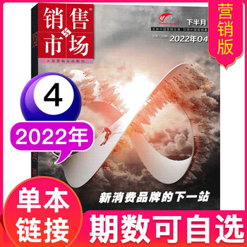 【2022年新期多期单本自选】销售与市场杂志营销版2022年5月(原渠道版)商业财经经营管理书籍【单本】 2022年4月