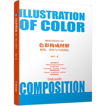 色彩构成图解 解构、重组与空间创造