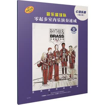 管乐篮球队·C调乐器（低音谱） 图书