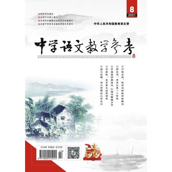 中学语文教学参考 上旬 高中 2021年第8期