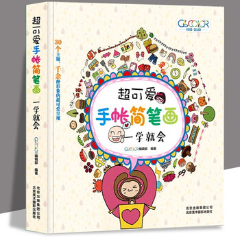 可爱手帐简笔画：一学就会 艺术 绘画技法教程 绘画技巧 文艺 生活 简笔画 彩色铅笔画 儿童绘画美