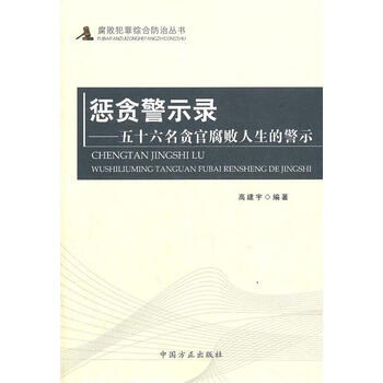 惩贪警示录 高建宇　编著