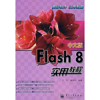 中文版 FLASH 8 实用教程【正版图书】