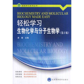 轻松学习生物化学与分子生物学(第2版)(轻松学习系列丛书)【正版图书】