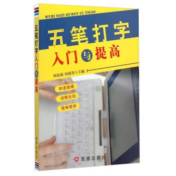 五笔打字入门与提高