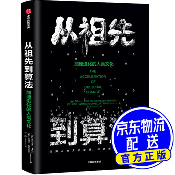 从祖先到算法：加速进化的人类文化