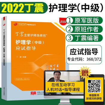 2022丁震护理学中级应试指导 主管护师2022军医版 主管护师急救包 丁震主管护师考试教材