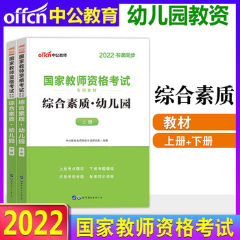 2022年幼儿园教师资格证考试书2022年下半年考试专用教材试卷中公教师幼儿园教资历年真题考前预测模拟试卷综合素质保教知识能力幼儿教资考试书幼儿园保教知识与能力综合素质历年真题试卷全套题库教资幼教中公