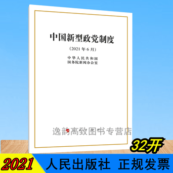 中国新型政党制度 白皮书 （32开）单行本 人民出版社