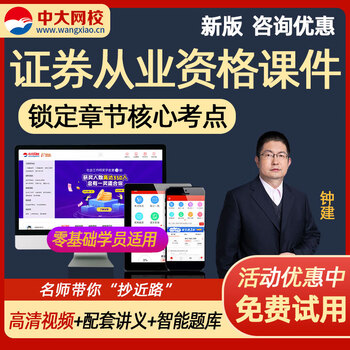 2022证券从业资格考试网课课件讲义中大网校2022年金融市场基础知识证券市场法律法规教材精讲习题真 全程班(章节课+每日一练+考点练习+历年真题+高频 金融市场基础知识