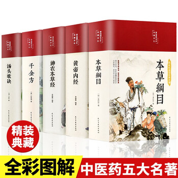 缎面精装 全5册 医学中医书籍 本草纲目原版全套李时珍原著黄帝内经神农本草经千金方汤头歌诀正版彩图彩绘版中草药大全