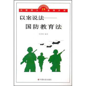 以案说法:国防教育法【正版图书】