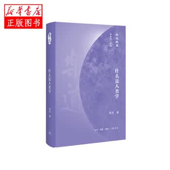 什么是人类学   范可  生活.读书.新知三联书店   新华书店正版图书