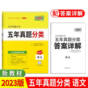 天利38套 2023版语文 新教材五年高考真题分类