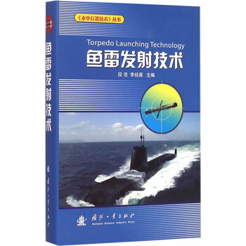 鱼雷发射技术【正版图书】
