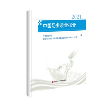 中国奶业质量报告（2021）