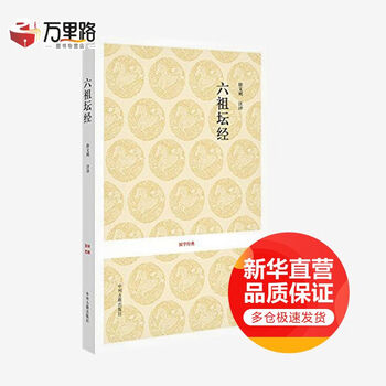 六祖坛经