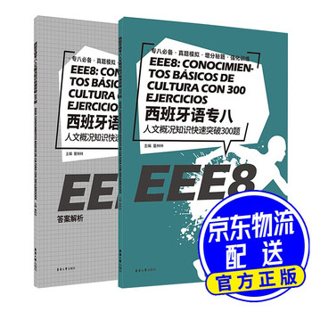 西班牙语专八人文概况知识快速突破300题