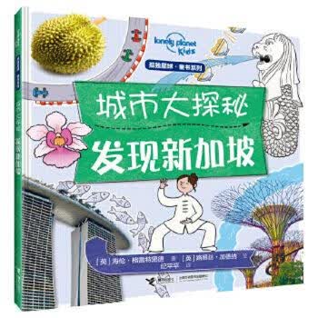孤独星球童书系列·城市大探秘 发现新加坡