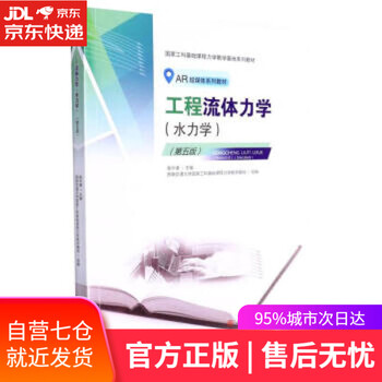【正版图书】《工程流体力学（水力学）》（第五版） 禹华谦著,禹华谦 西南交通大学出版社