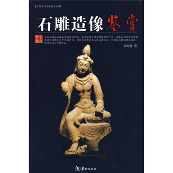石雕造像鉴赏 章用秀 华龄出版社