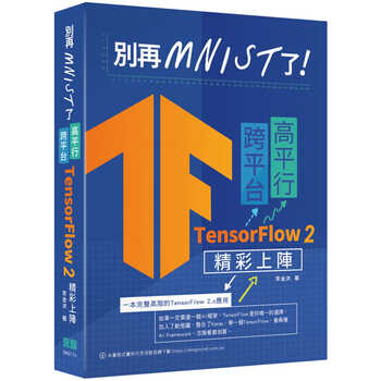 预售 李金洪 別再mnist了：跨平台高平行TensorFlow 2精彩上陣 深智數位
