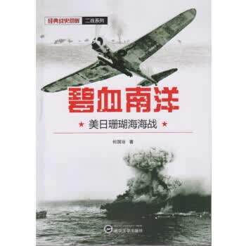 碧血南洋:美日珊瑚海海战