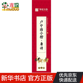 卢中南小楷(唐诗字卡版)/近距离临摹字卡
