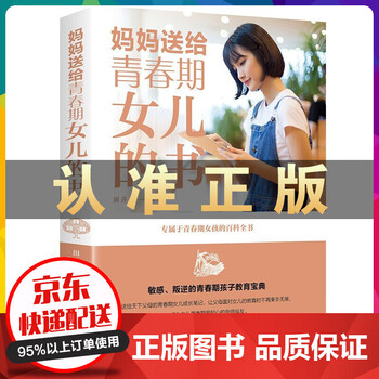 妈妈送给青春期女儿的书 书籍