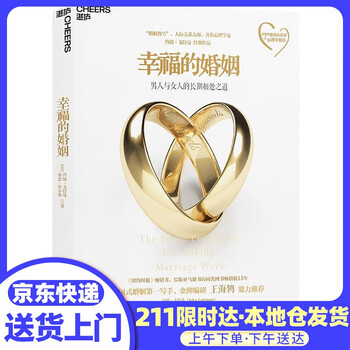 幸福的婚姻 [美] 约翰戈特曼(John Gottman) 娜恩西尔弗(Nan Silver) 浙江