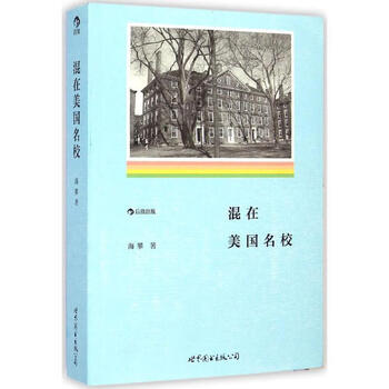 混在美国名校 海攀 世界图书出版公司 9787510078743