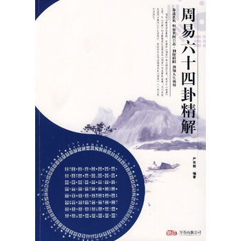 周易六十四卦精解