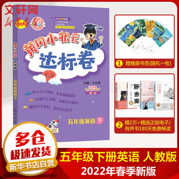 2022年春新版 黄冈小状元达标卷 五年级下册英语 RJ人教PEP版