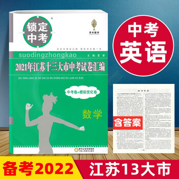 【自选】备考2022锁定中考江苏省十三大市中考试卷13大市江苏中考真题卷2021初三总复习真题卷模拟  英语