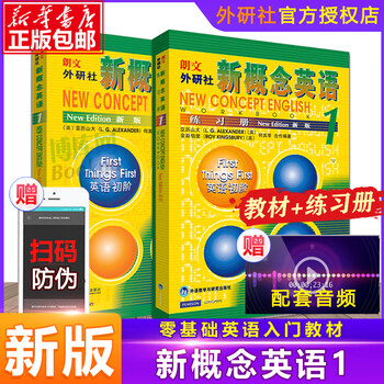 【新华正版】包邮 新概念英语(新版1)+新概念英语练习册(新版1) 共2册 朗文外研社学生自学英语教材英语入门 自学 零基础书籍