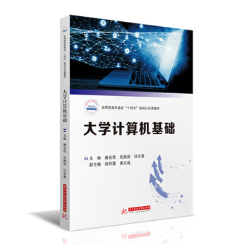 大学计算机基础 唐会伏 华中科技大学出版社 9787568073059 工科