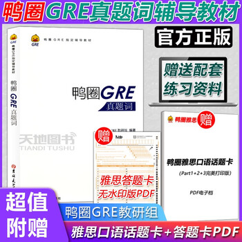 现货正版 鸭圈GRE真题词 鸭圈GER指定辅导教材 GRE真题词 GRE填空核心词GRE常见数学词汇