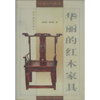 华丽的红木家具【正版图书】