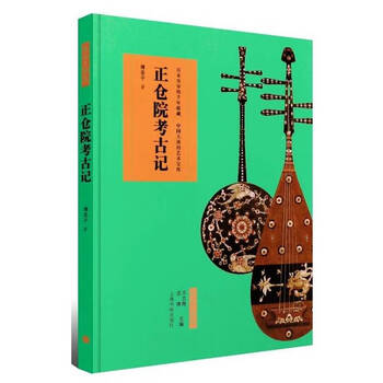 艺术与鉴藏·正仓院考古记 傅芸子