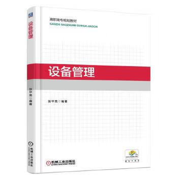 设备管理 张平亮 机械工业出版社
