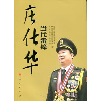 当代雷锋庄仕华【正版图书】