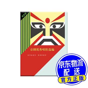 京剧优秀唱腔选编·第五辑