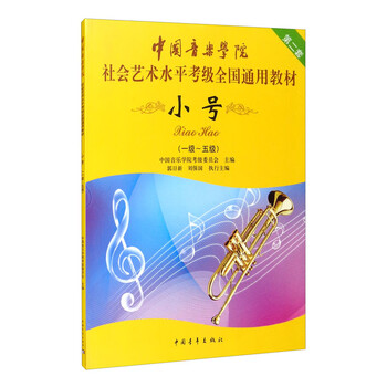 [正版图书]中国音乐学院社会艺术水平考级全国通用教材 小号（一级～五级）